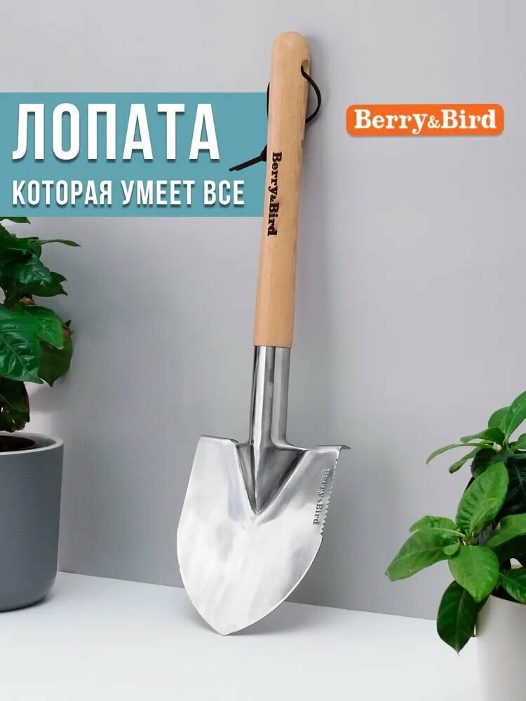 Berry&Bird Лопата13 см