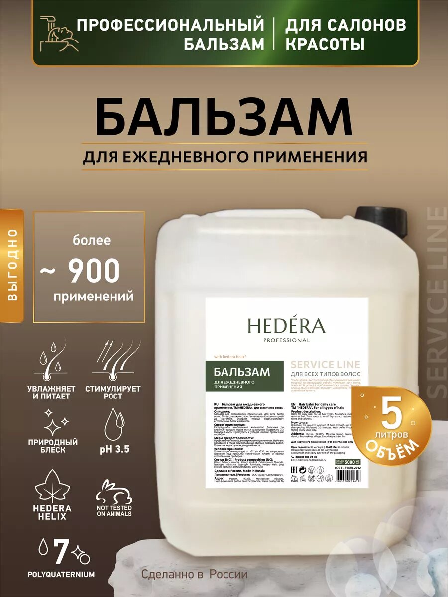Бальзам для волос Hedera Professional, женский, увлажняющий, для всех типов волос, 5л
