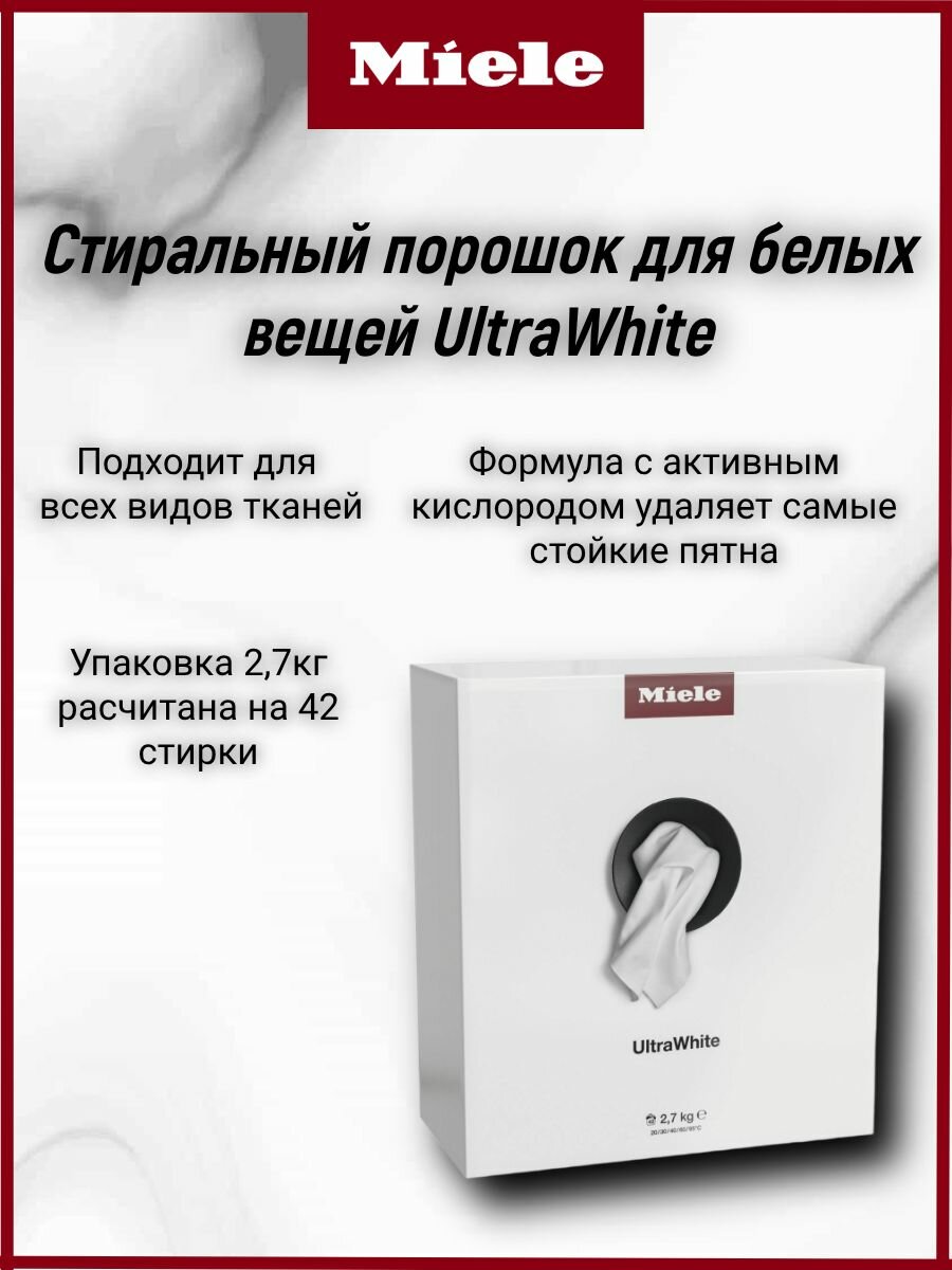 Порошок для стирки белых вещей MIELE UltraWhite 2,7кг