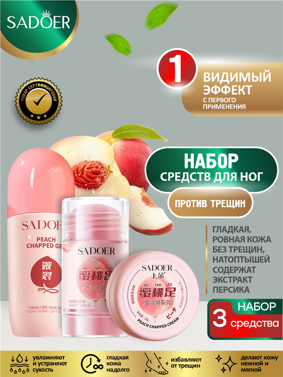 Набор для ног против трещин Sadoer с экстрактом персика увлажняющий крем+успокаивающий крем+гель