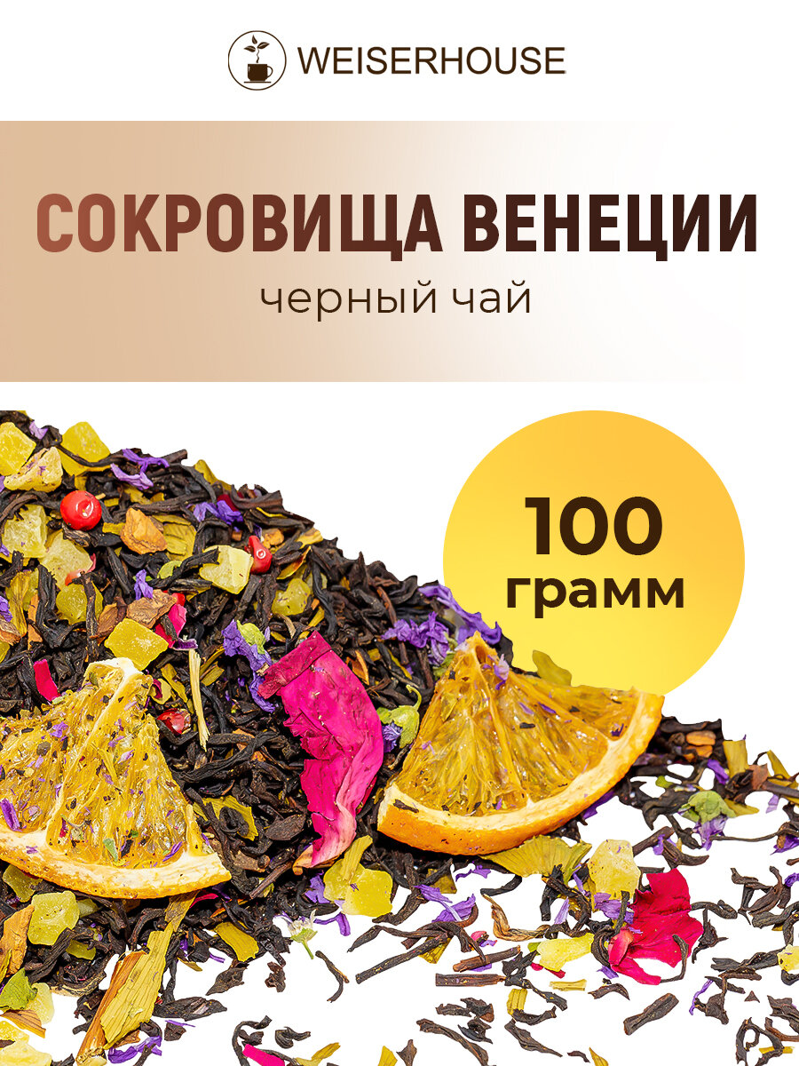 Черный чай "Сокровища Венеции" WEISERHOUSE с апельсином, лимоном и пряностями, 100 г