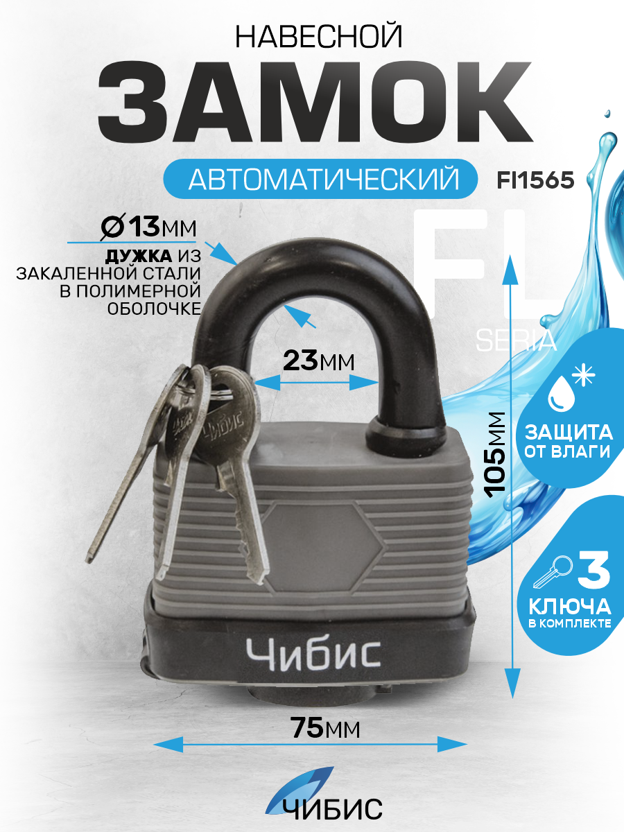 Замок навесной всепогодный гаражный "Чибис" FL1565, 7,5 см, 3 ключа, закаленная дужка, шторка из нейлона
