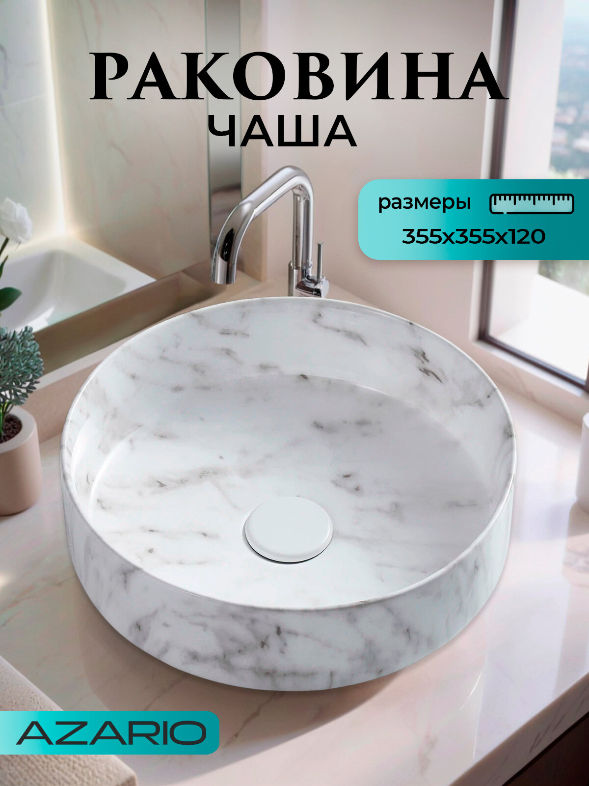 Раковина-чаша Azario 355х355х120 накладная, круглая, светлый мраморный (AZ-3134-M820)
