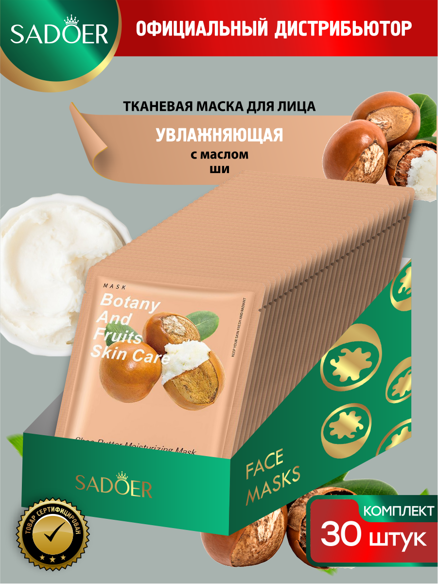 Увлажняющая тканевая маска для лица Sadoer с маслом ши 25 гр. х 30 шт.