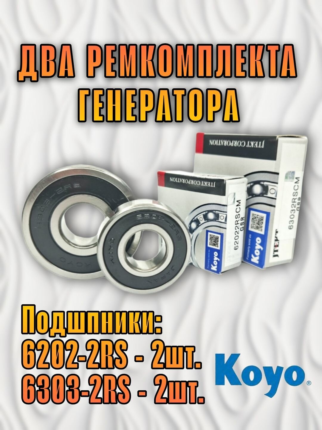 Два комплекта подшипников генератора подходит для ВАЗ 2107-2115, Приора, 2190 Гранта, Веста, комплект (передний и задний).
