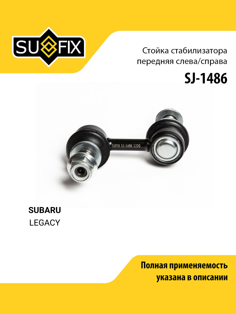 Стойка стабилизатора передняя правая/левая для SUBARU LEGACY / SUFIX SJ-1486