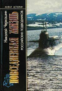 Повседневная жизнь российских подводников. В отсеках Холодной войны. 2000. Твердый переплет. 560 стр