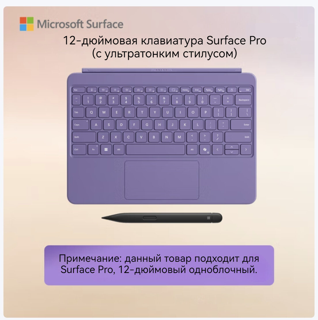 Клавиатура Microsoft, для Surface Pro, 12", для отдельного устройства, (с ультратонким стилусом)