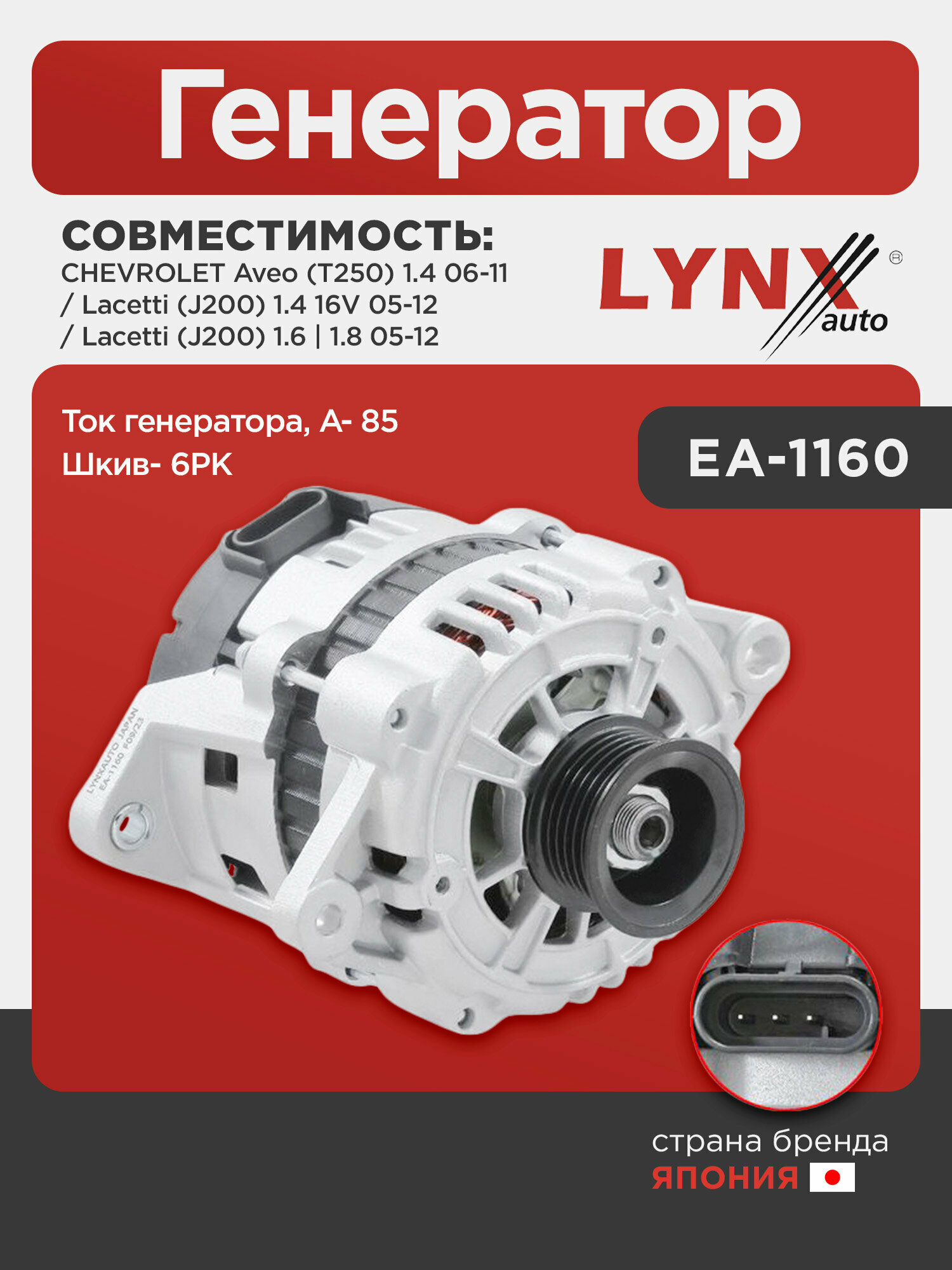 Генератор LYNXauto EA-1160. Для: Chevrolet, Шевроле, Aveo(Авео) (T250) 1.4 06-11 / Lacetti(Лачети) (J200) 1.4 16V 05-12 / Lacetti(Лачети) (J200) 1.6 0