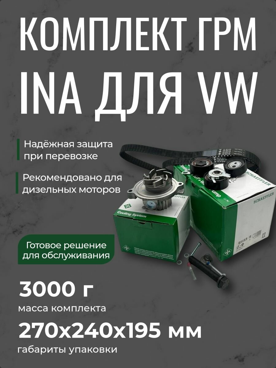 Комплект ГРМ с водяной помпой VW