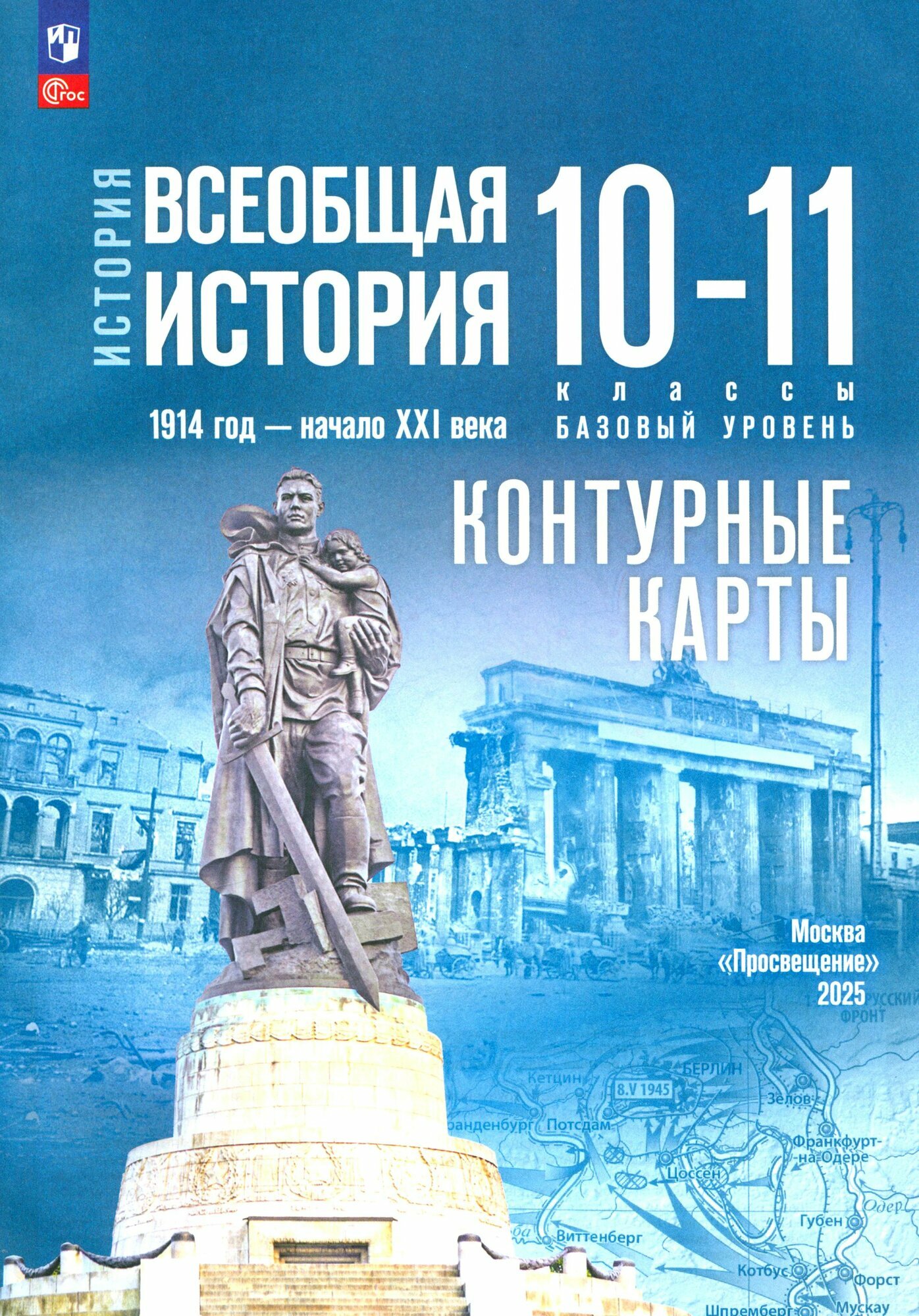 История. Всеобщая история. 1914 год -начало XXI века. 10-11 классы. Контурные карты. Базовый уровень