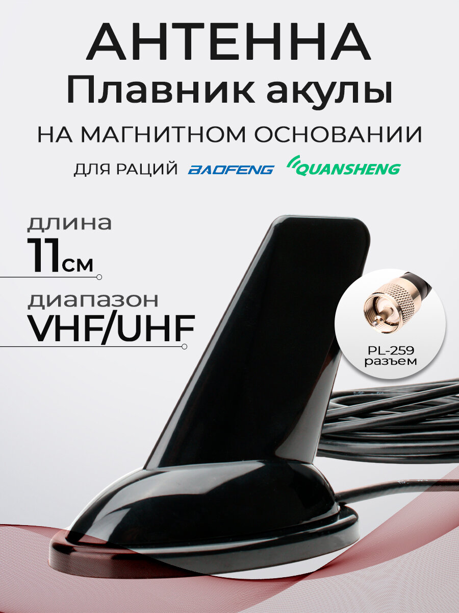 Антенна Плавник акулы UHF (PL-259, SO-239) для рации Baofeng, Quansheng, TYT