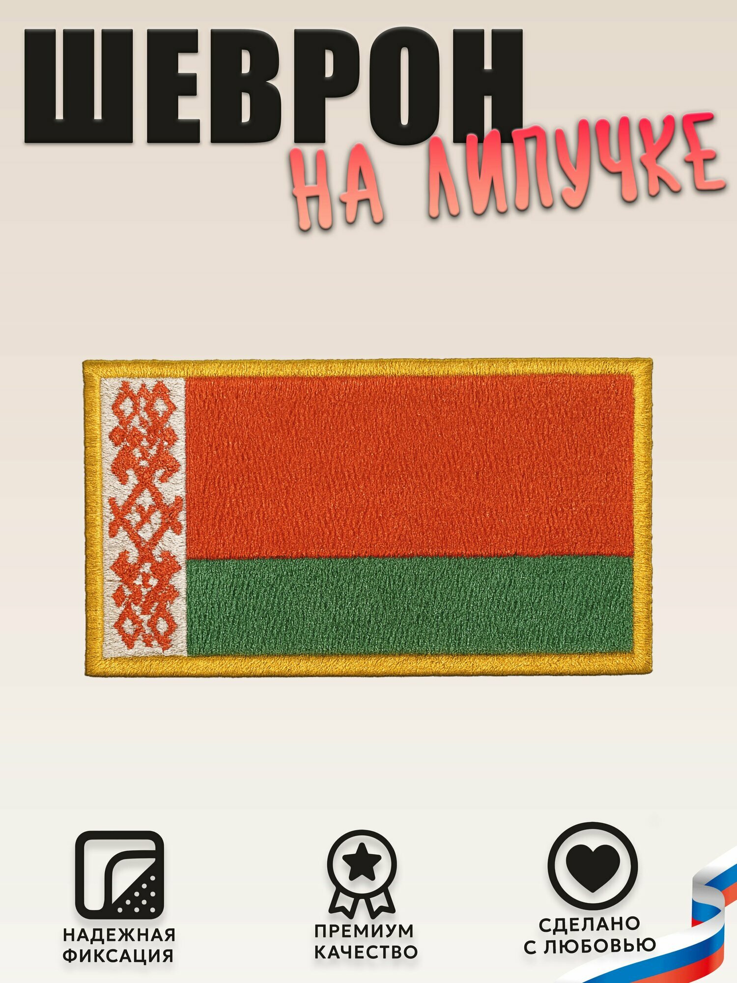 Нашивка, шеврон, патч (patch) на липучке Флаг Белоруссии, размер 8*5 см