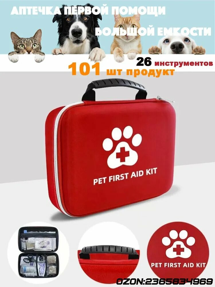 Аптечка для оказания первой помощи при ранениях домашних животных-26 видов; 101 штука