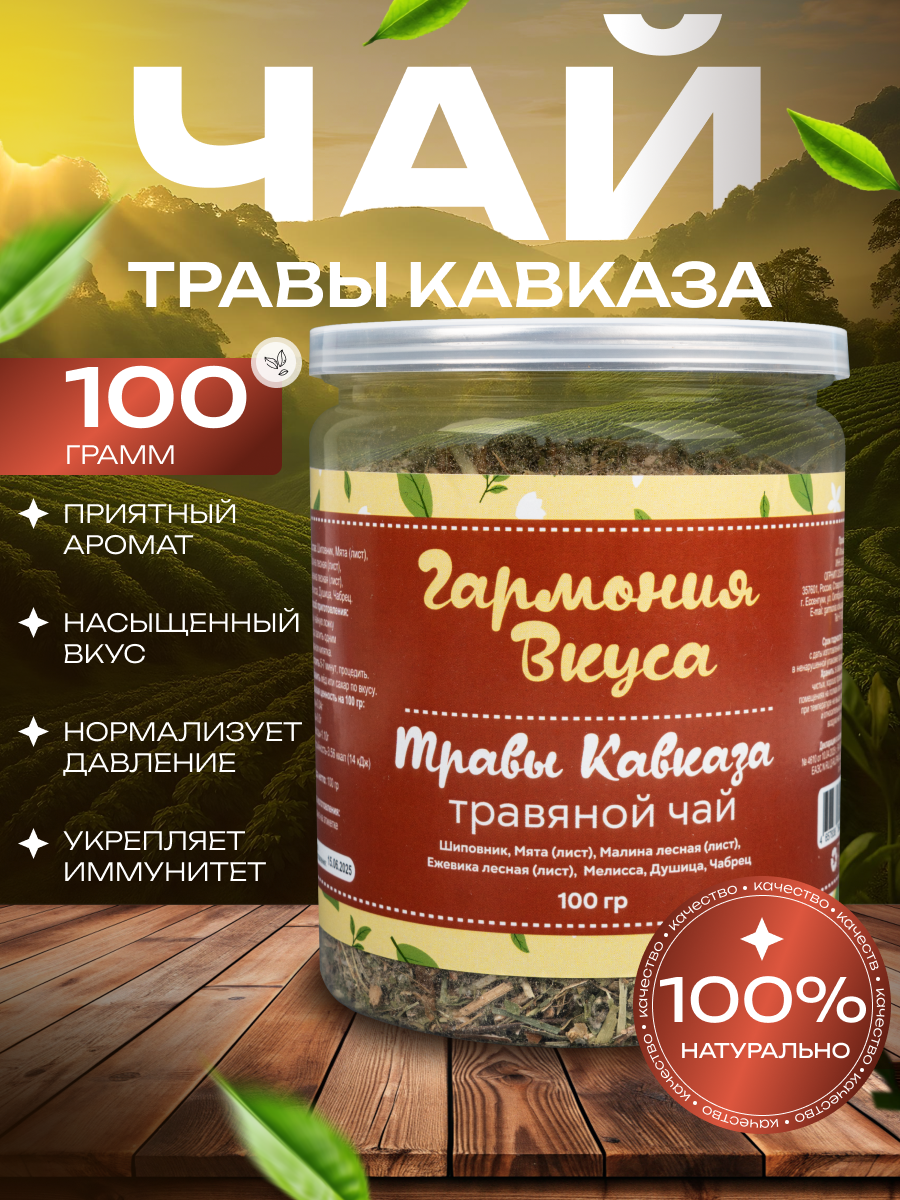 Чай травяной "Травы Кавказа", для заварочного чайника, натуральный, травяной чай