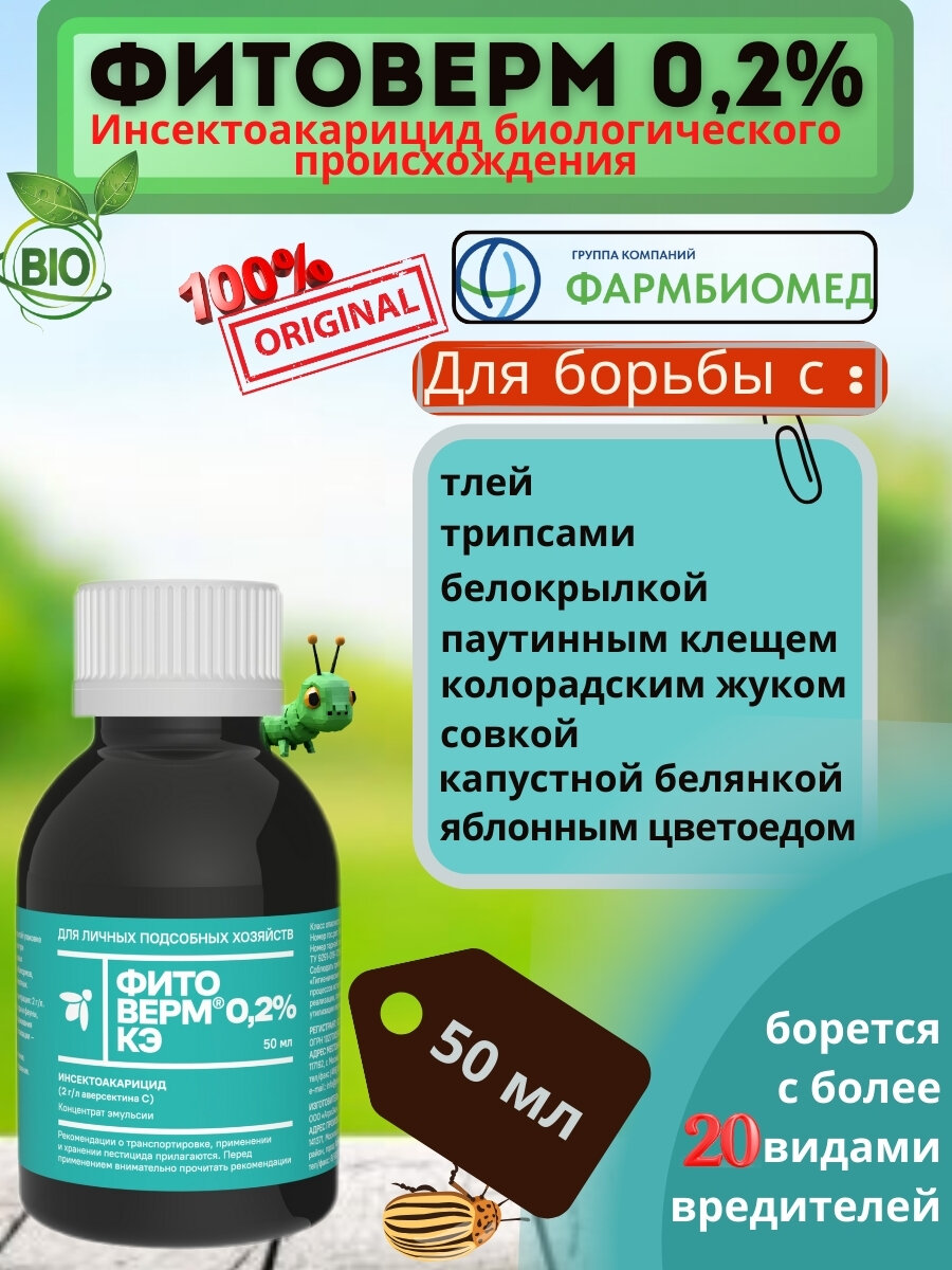 Средство защиты растений Фитоверм 0.2%, биофунгицид, от насекомых, 50 мл