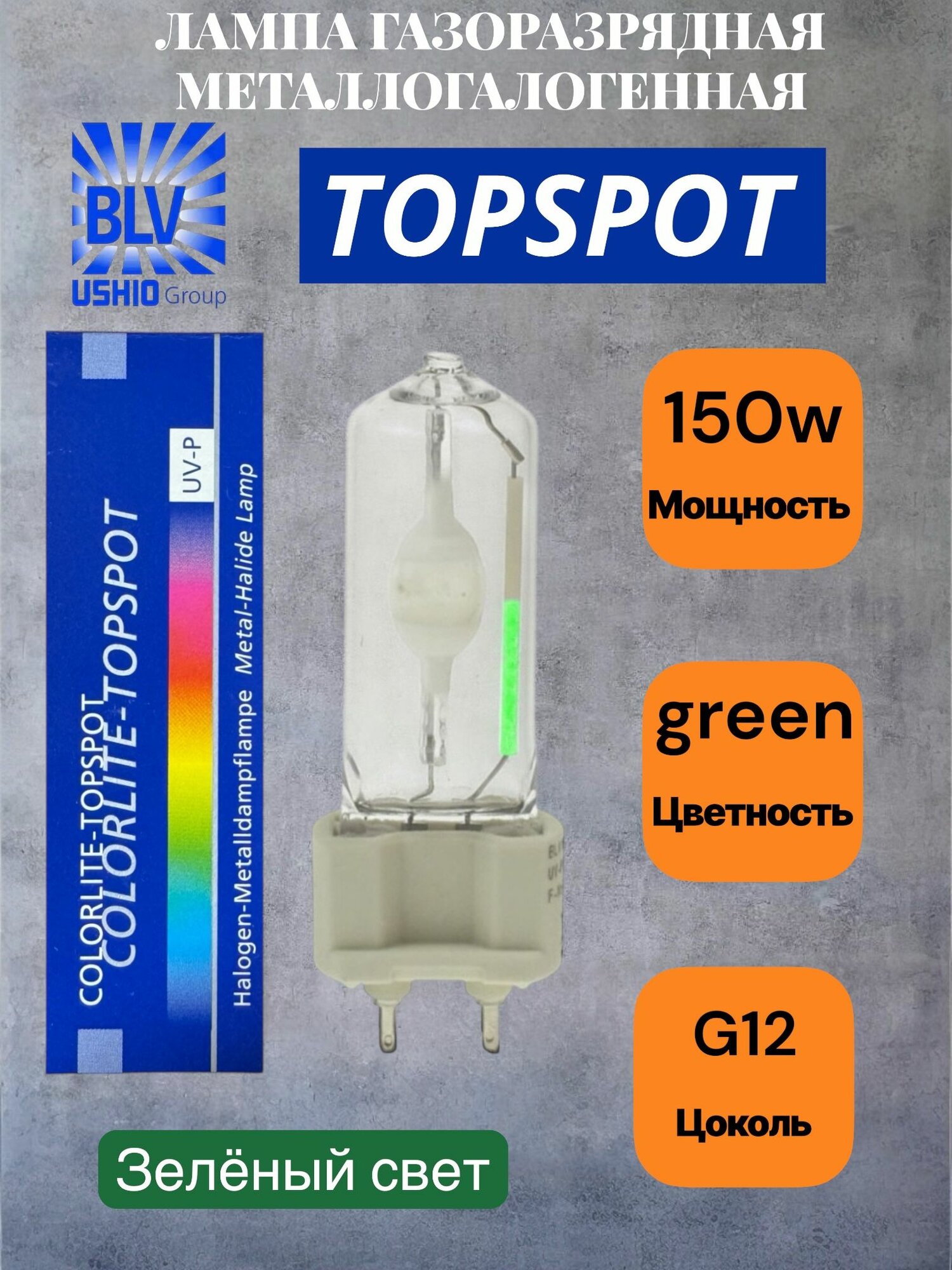 Лампа металлогалогенная BLV Colorlite HIT 150 Green G12 артикул 224312