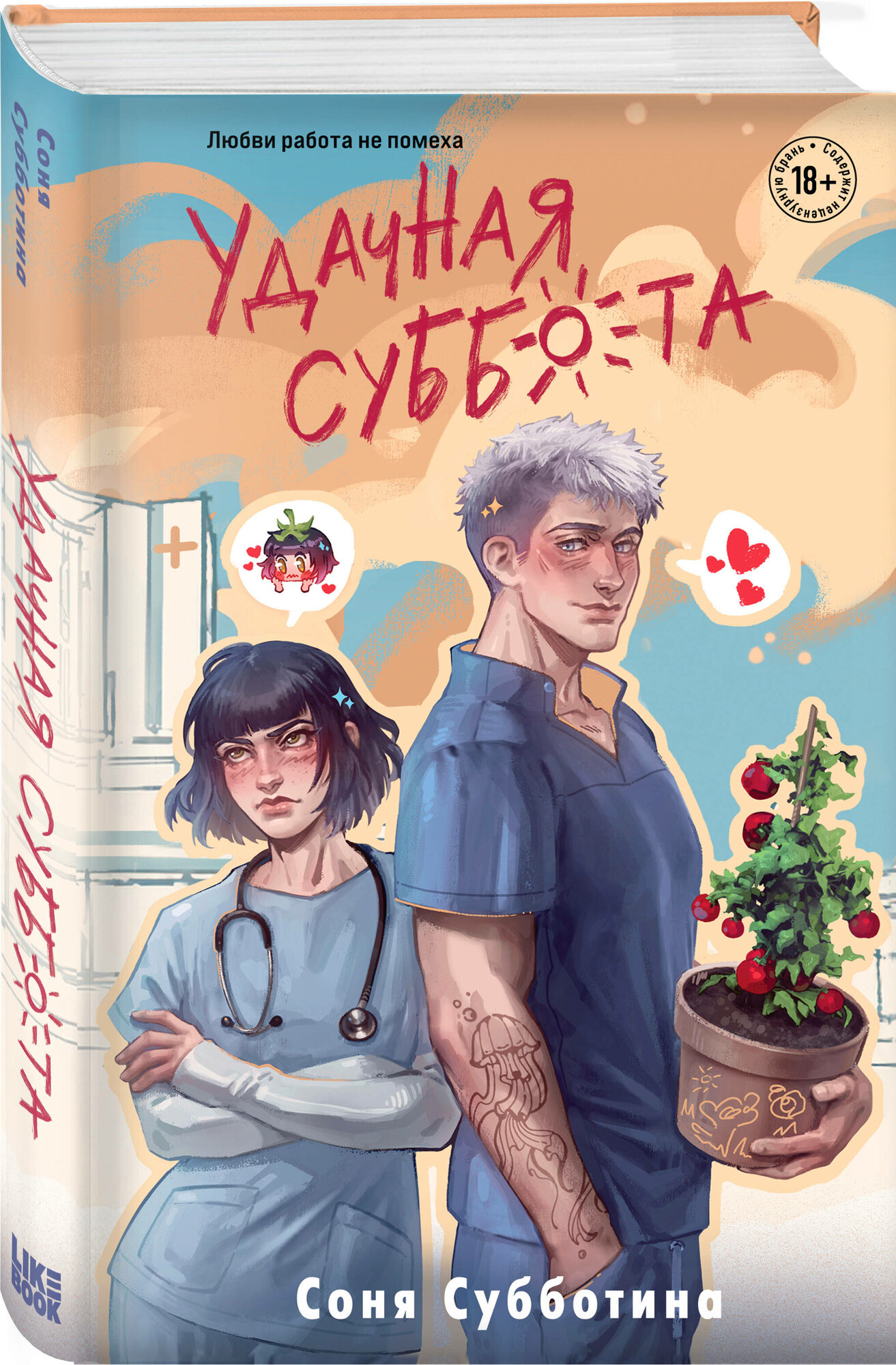 Субботина С. Удачная суббота