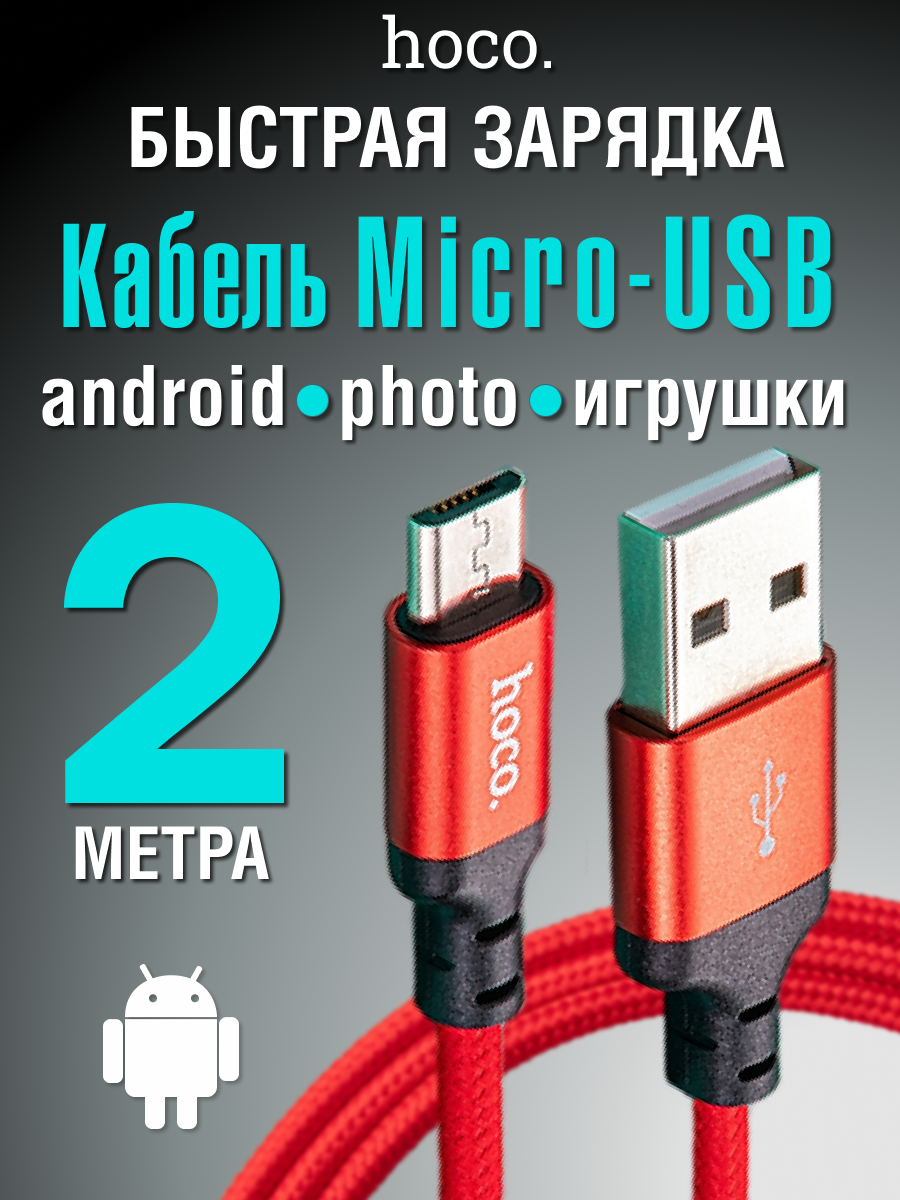 Кабель быстрой зарядки, hoco X14, Micro - USB-A, нейлоновая оплётка, длина 2 метра, цвет провода красный