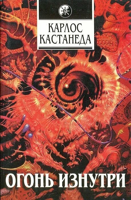 Огонь изнутри. Книга 7. Кастанеда Карлос