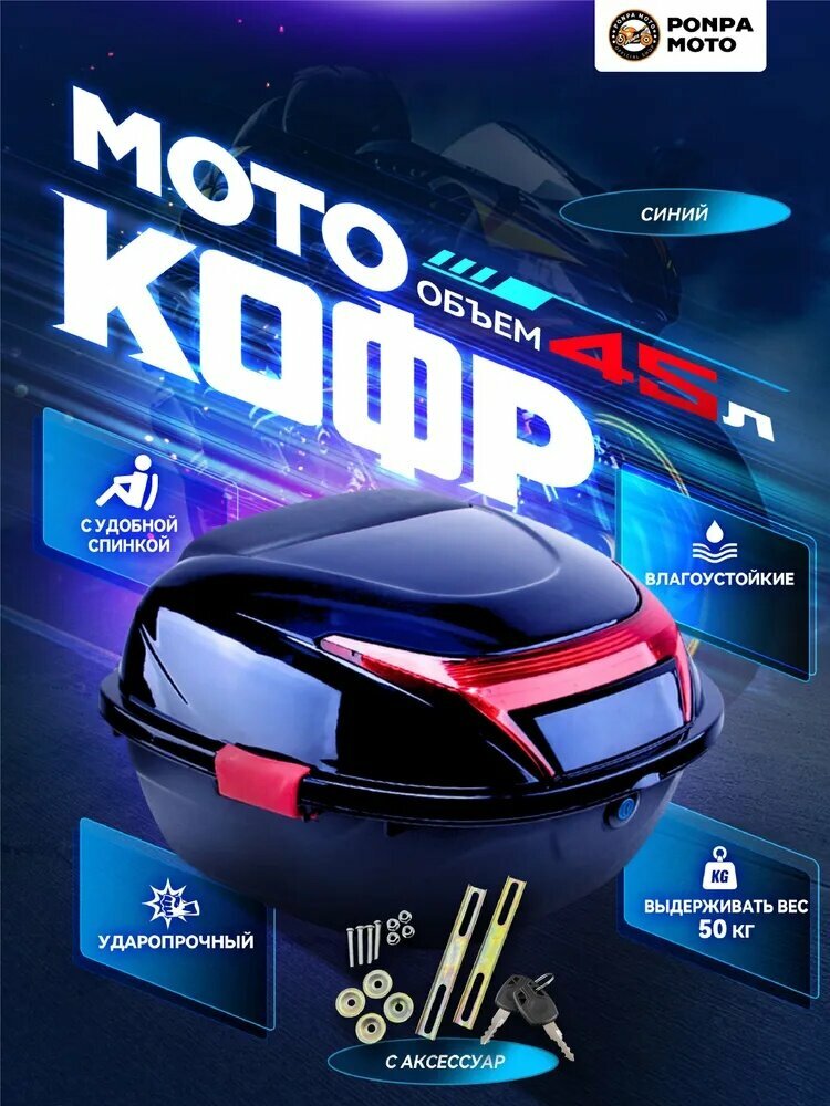 PONPA MOTO Мотокофр, 45 л