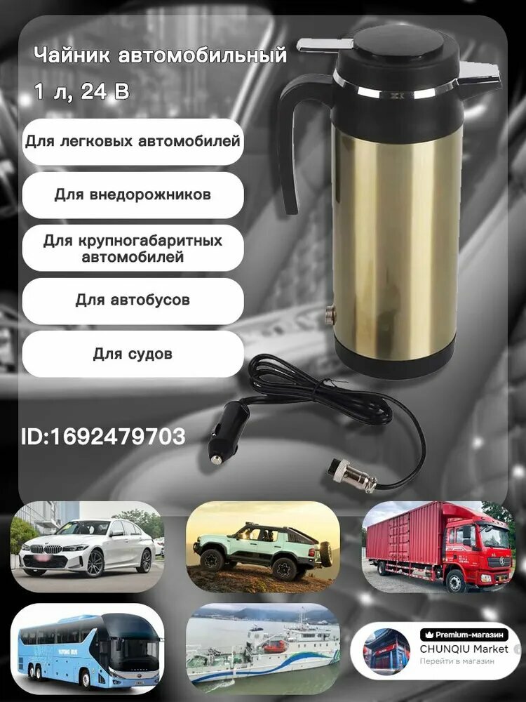 Чайник автомобильный, 1 л, 24 В