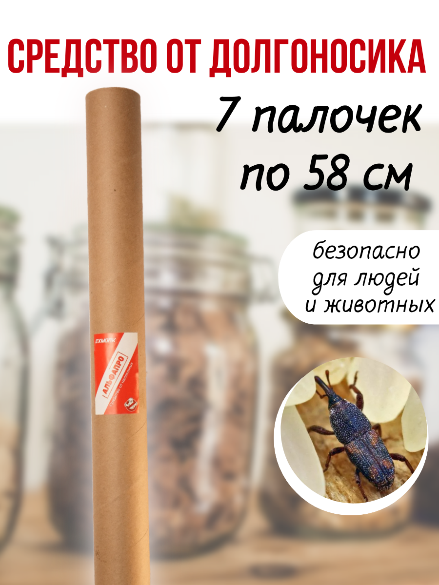 Средство Exmork, для уничтожения долгоносика, мучного жучка в доме, 58 см 7 палочек