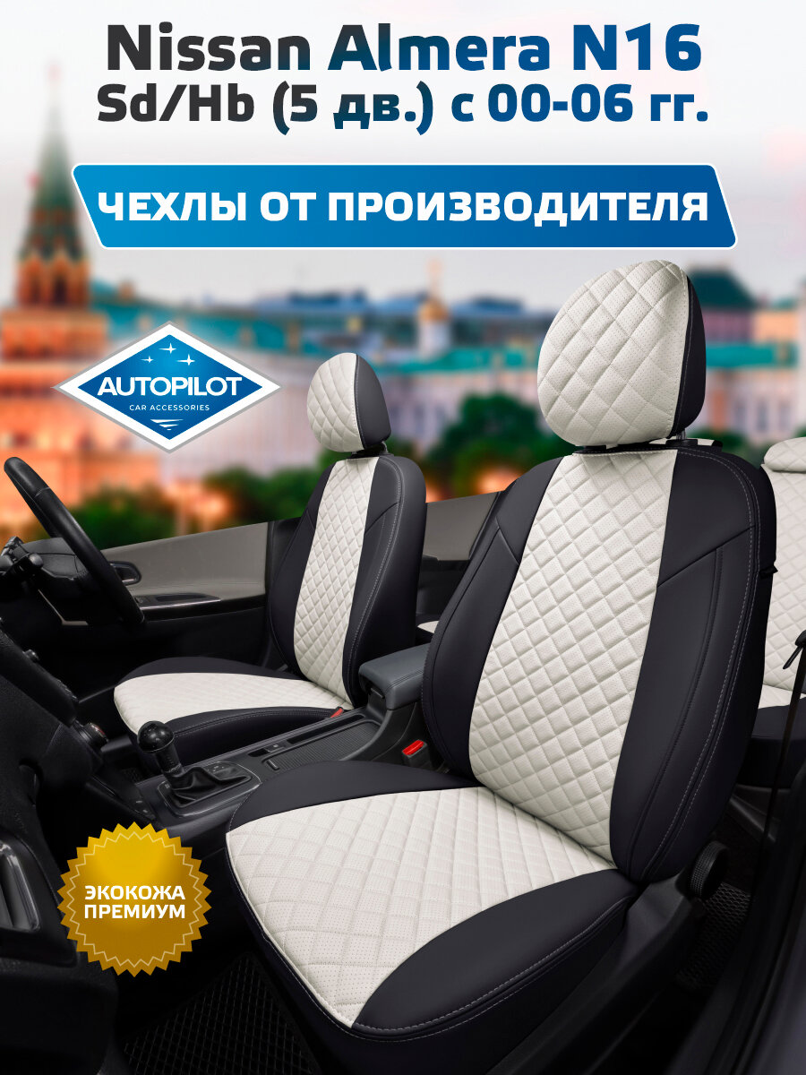 Комплект авточехлов "Автопилот" Nissan Almera N16 Седан/Хэтчбек (5 дв.) с 00-06г. Экокожа ромб (Черный + Белый)
