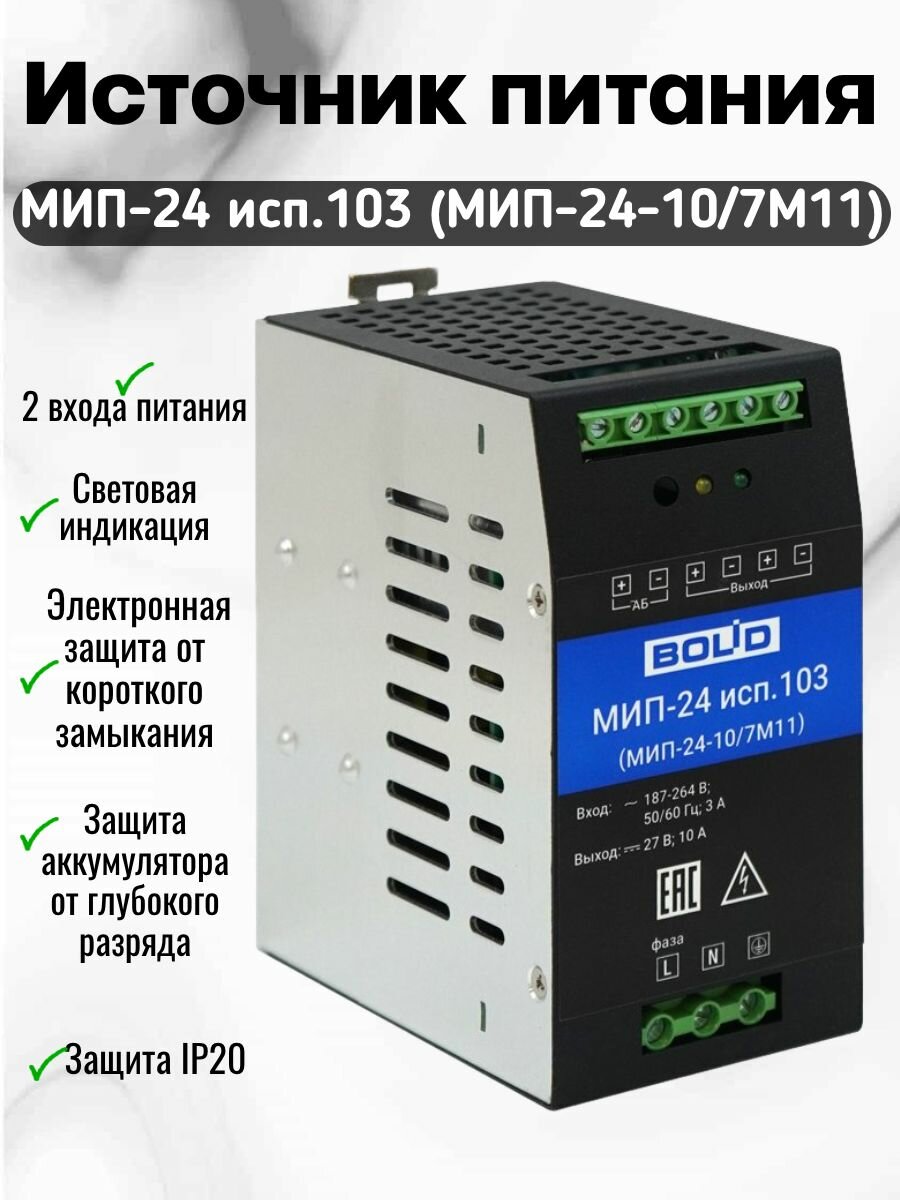 Источник питания МИП-24 исп.103 (МИП-24-10/7М11)