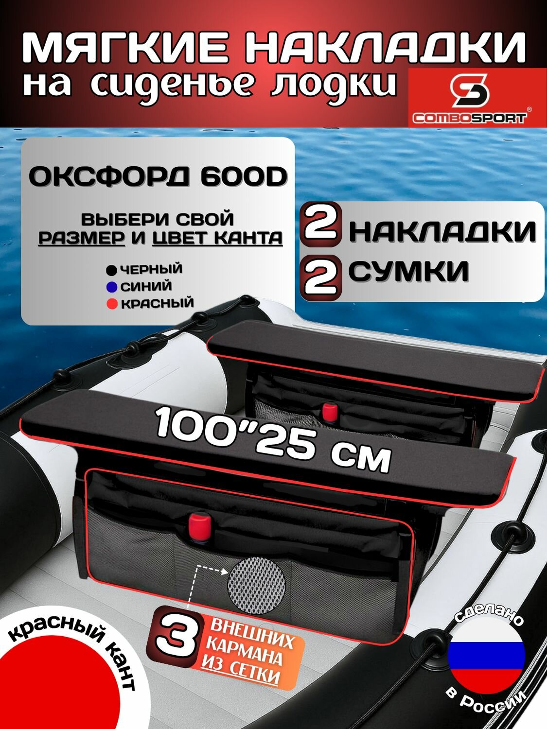 2 мягкие накладки 100х25 см + 2 сумки с карманами 60х25х30 см на сиденья лодки ПВХ, сшиты из Оксфорд 600D (черные с красным кантом)