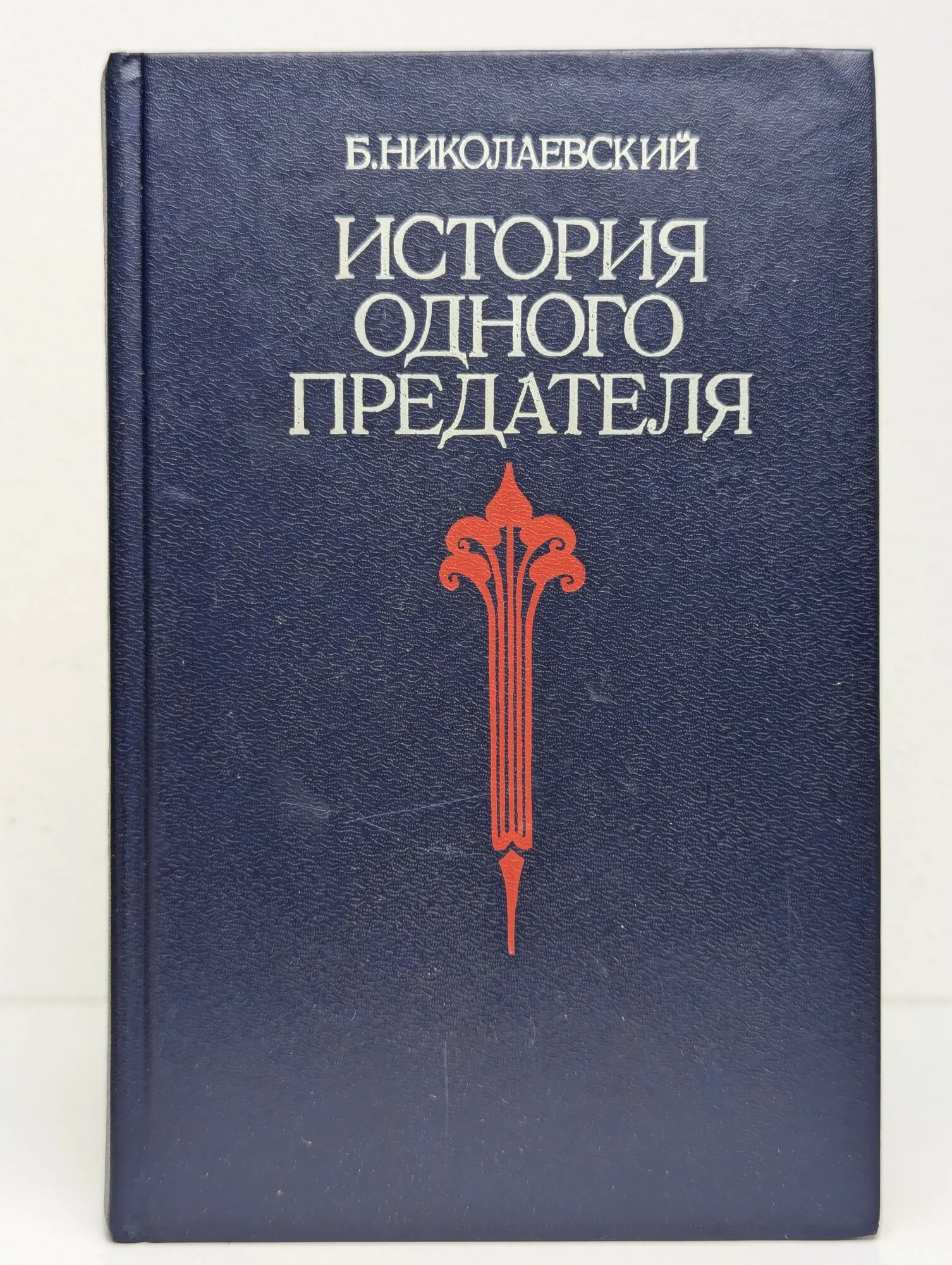 История одного предателя Николаевский Борис Иванович 1991