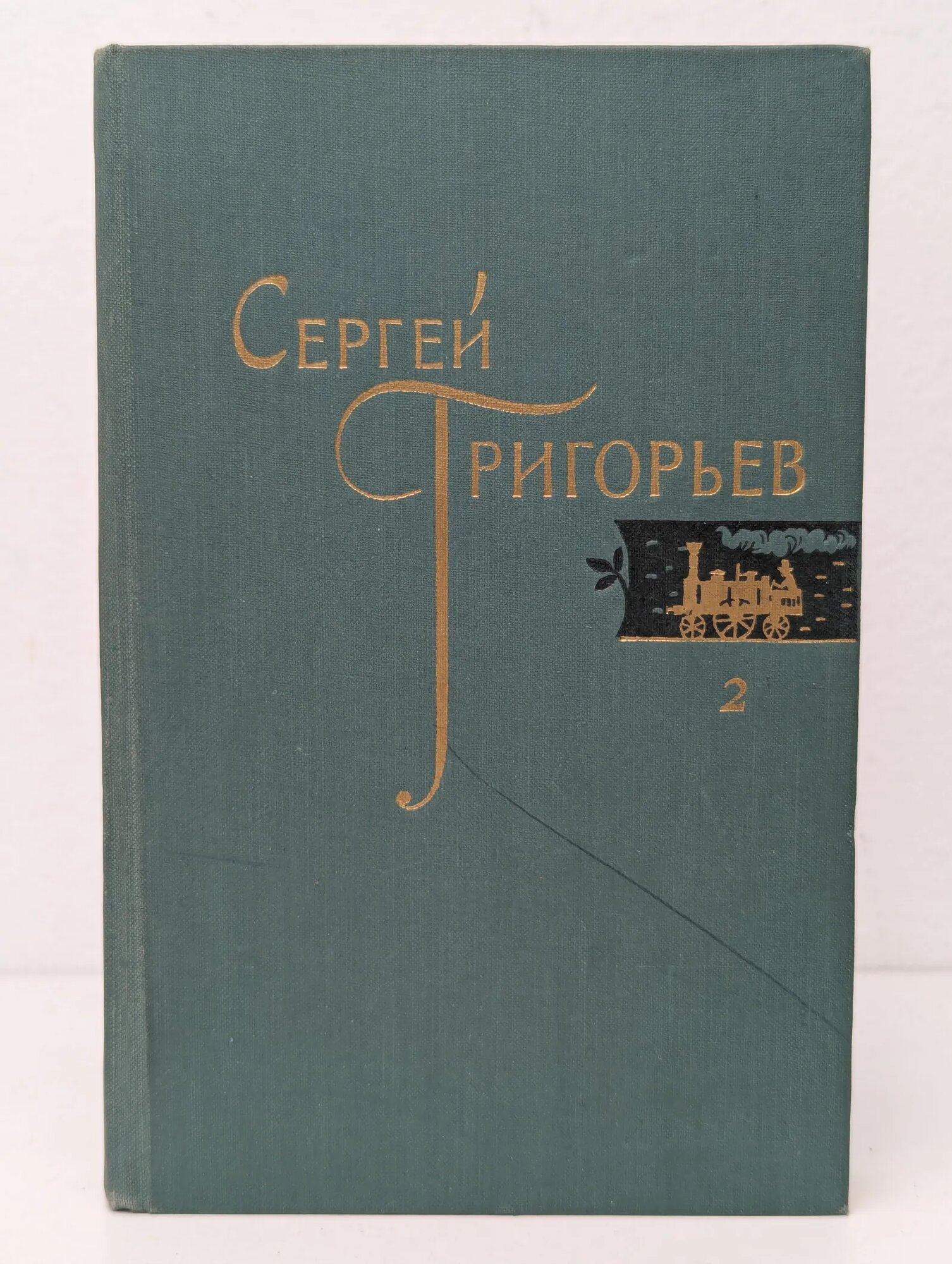 С. А. Григорьев. Собрание сочинений в 4 томах. Том 2 Григорьев Сергей Александрович 1960