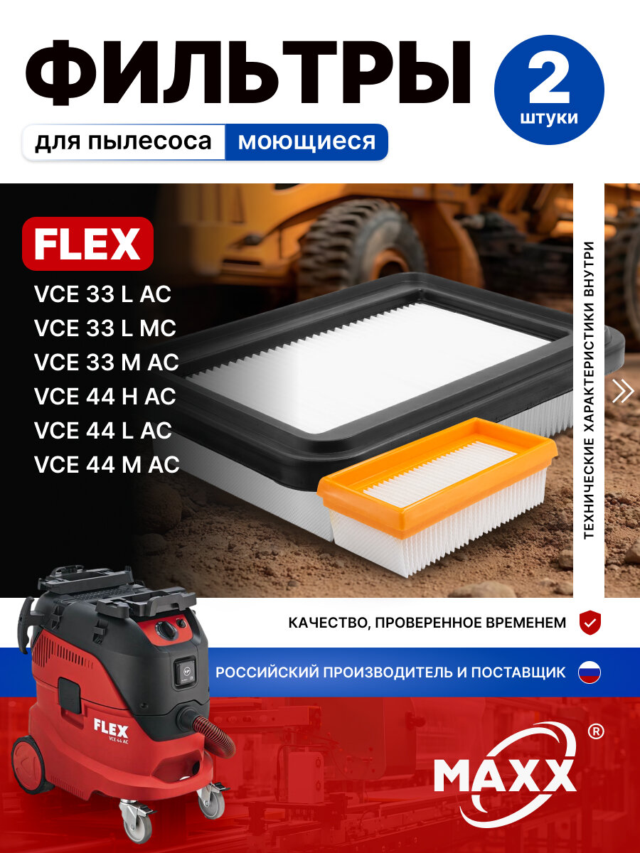 Фильтры моющиеся для пылесоса Flex VCE 33, VCE 44