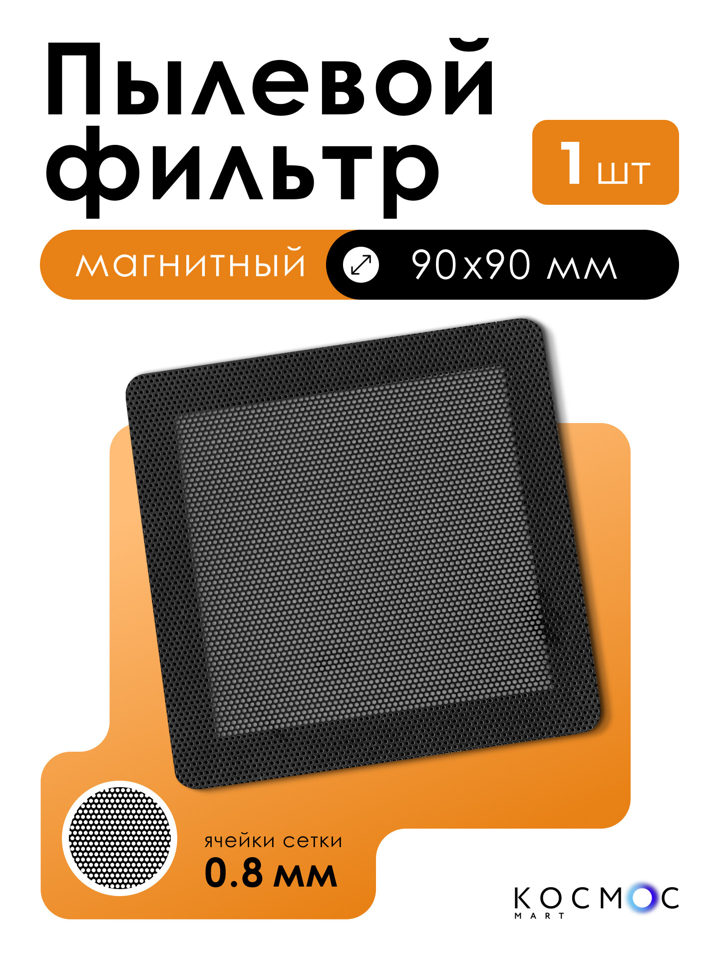 1 шт. Пылевой магнитный фильтр 90х90 мм для вентилятора, сетка от пыли для пк, системного блока, охлаждение кулера