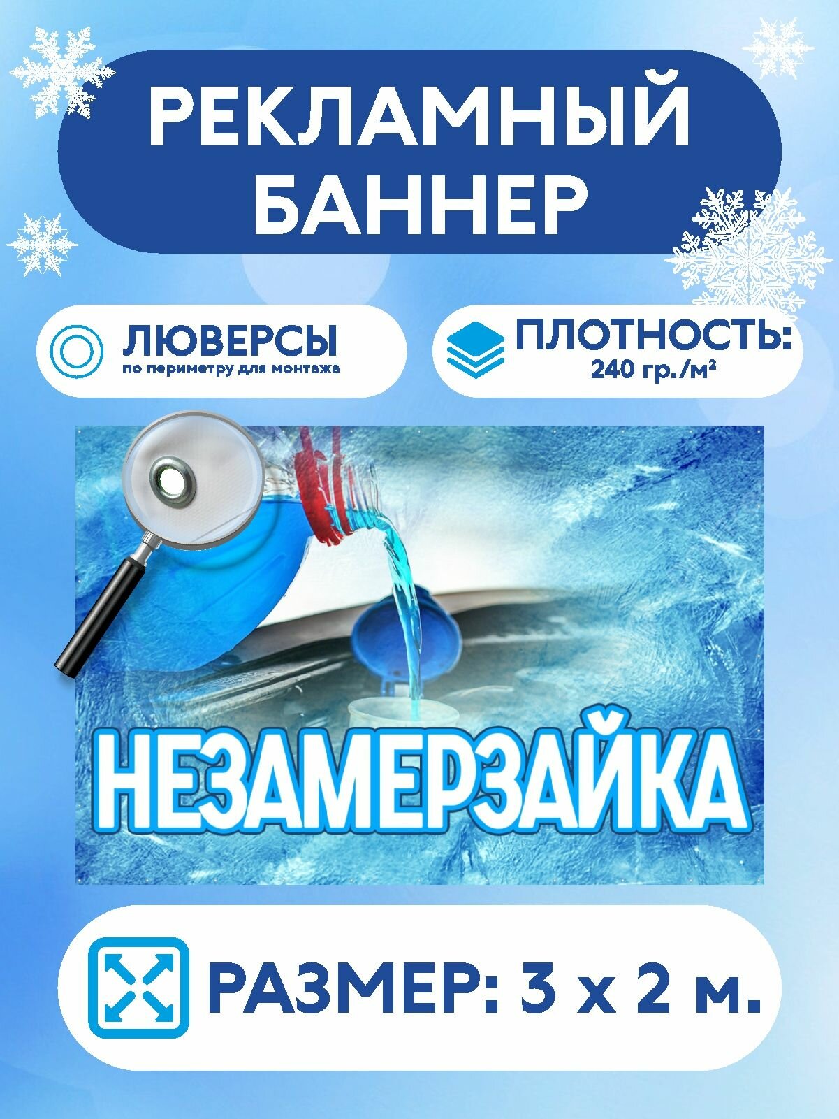 Баннер "Незамерзайка" рекламная вывеска 3 х 2 м