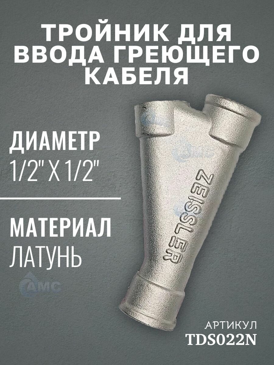 Тройник для ввода греющего кабеля 1/2" x 1/2" косой, TM TDS022N