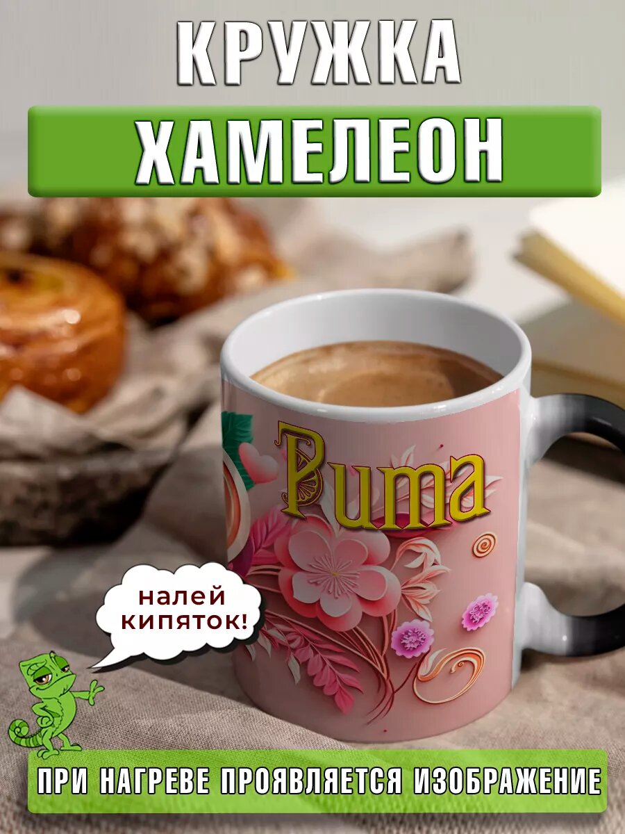 Кружка хамелеон Рита с именем и сердечками большая