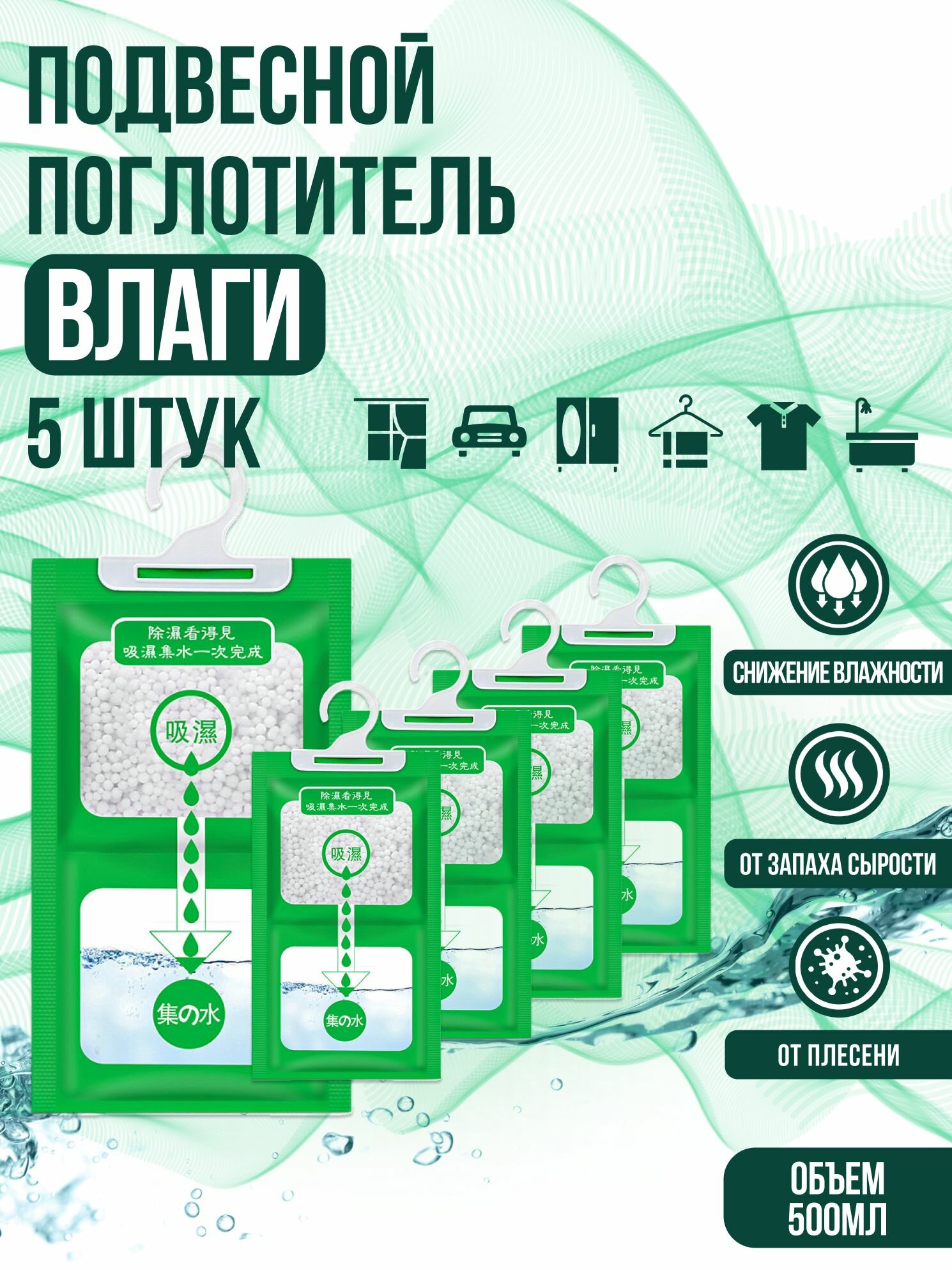 Поглотитель влаги осушитель воздуха влагопоглотитель подвесной, нейтрализатор запаха сырости в шкафу и авто, против плесени и влажности, абсорбент бытовой, автомобильный, набор из 5 штук
