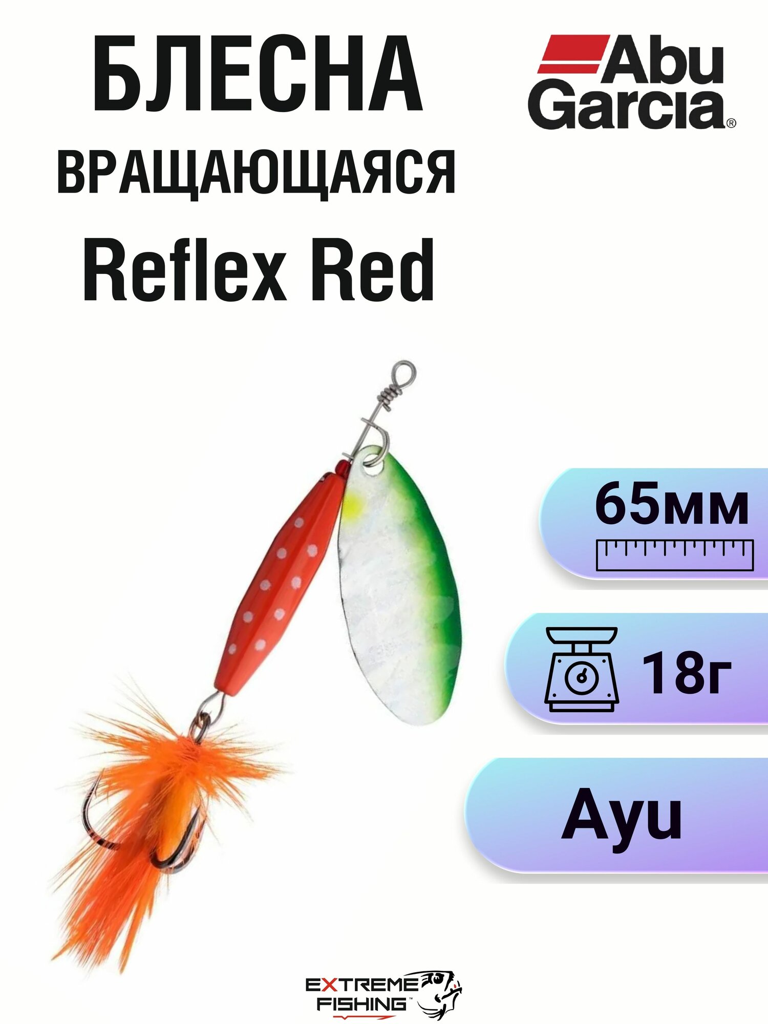 Блесна вращающаяся Abu Garcia Reflex Red 18г Ayu, длина 65 мм