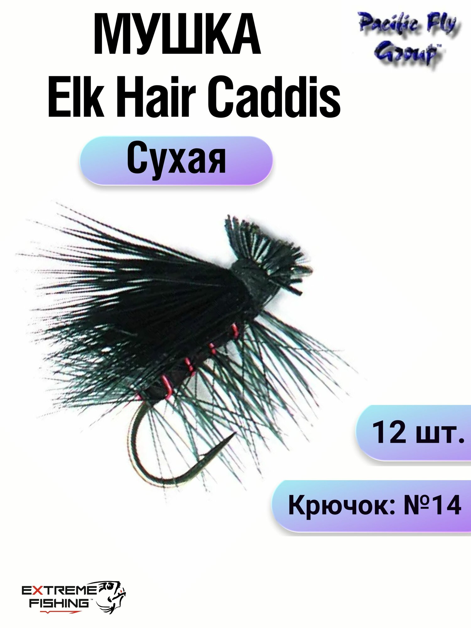 Мушка PFG (Упаковка 12шт) Elk Hair Caddis, Black №14, (D017BK)