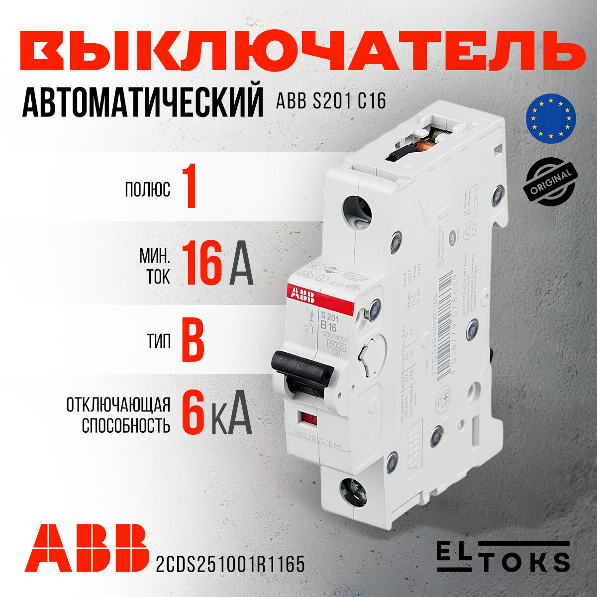 ABB Автоматический выключатель S201, B16, однополюсной, 16A, тип B 2CDS251001R1165