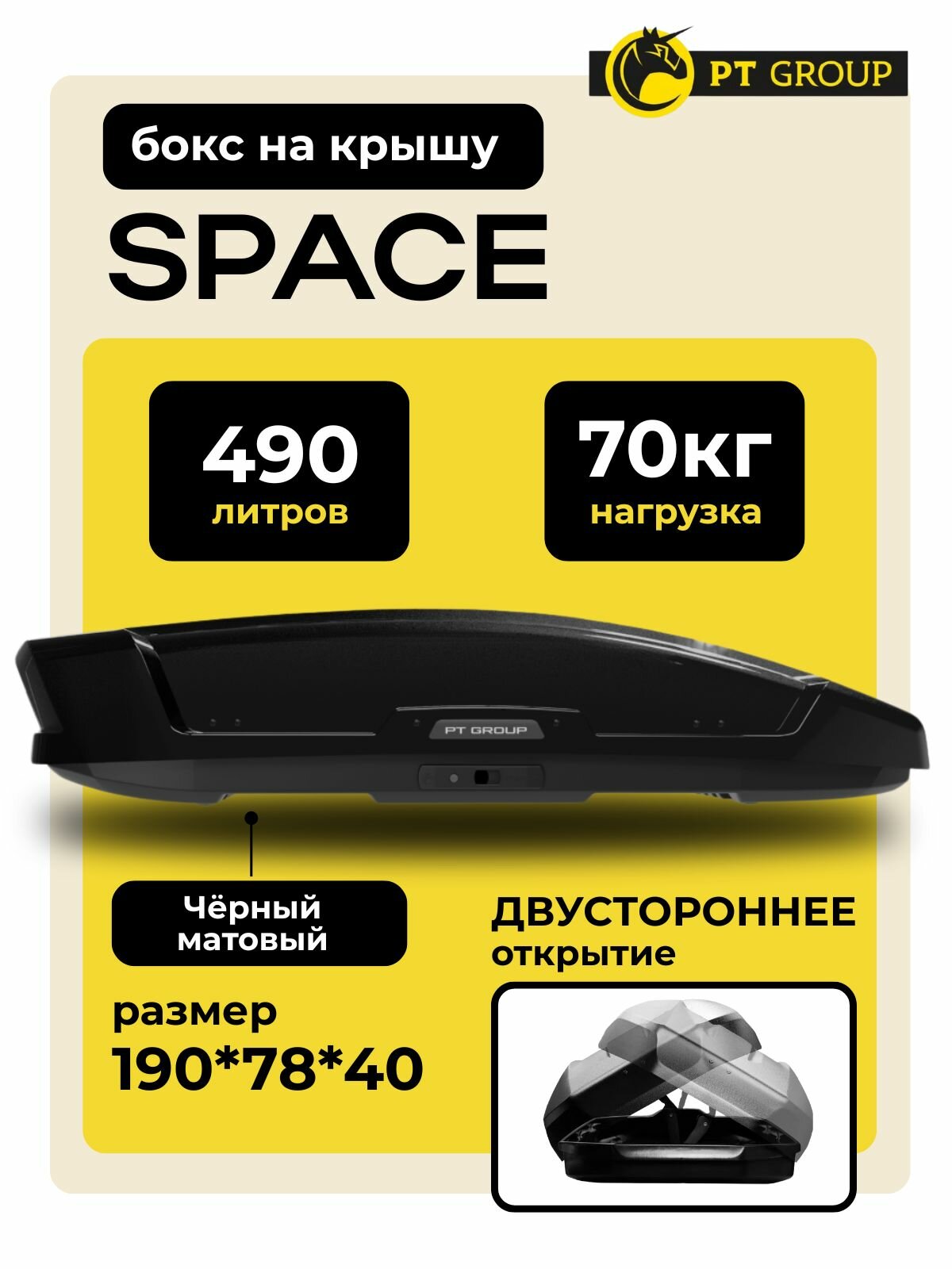 Автобокс на крышу Space PT GROUP (ПТ Групп Спейс), черный матовый, 490 литров, аэродинамический, двустороннее открывание