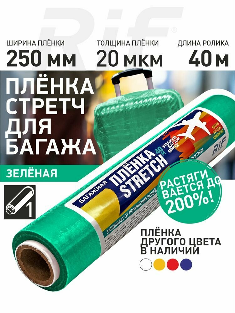 Стрейч пленка упаковочная багажная 25см-40м зеленая, для упаковки