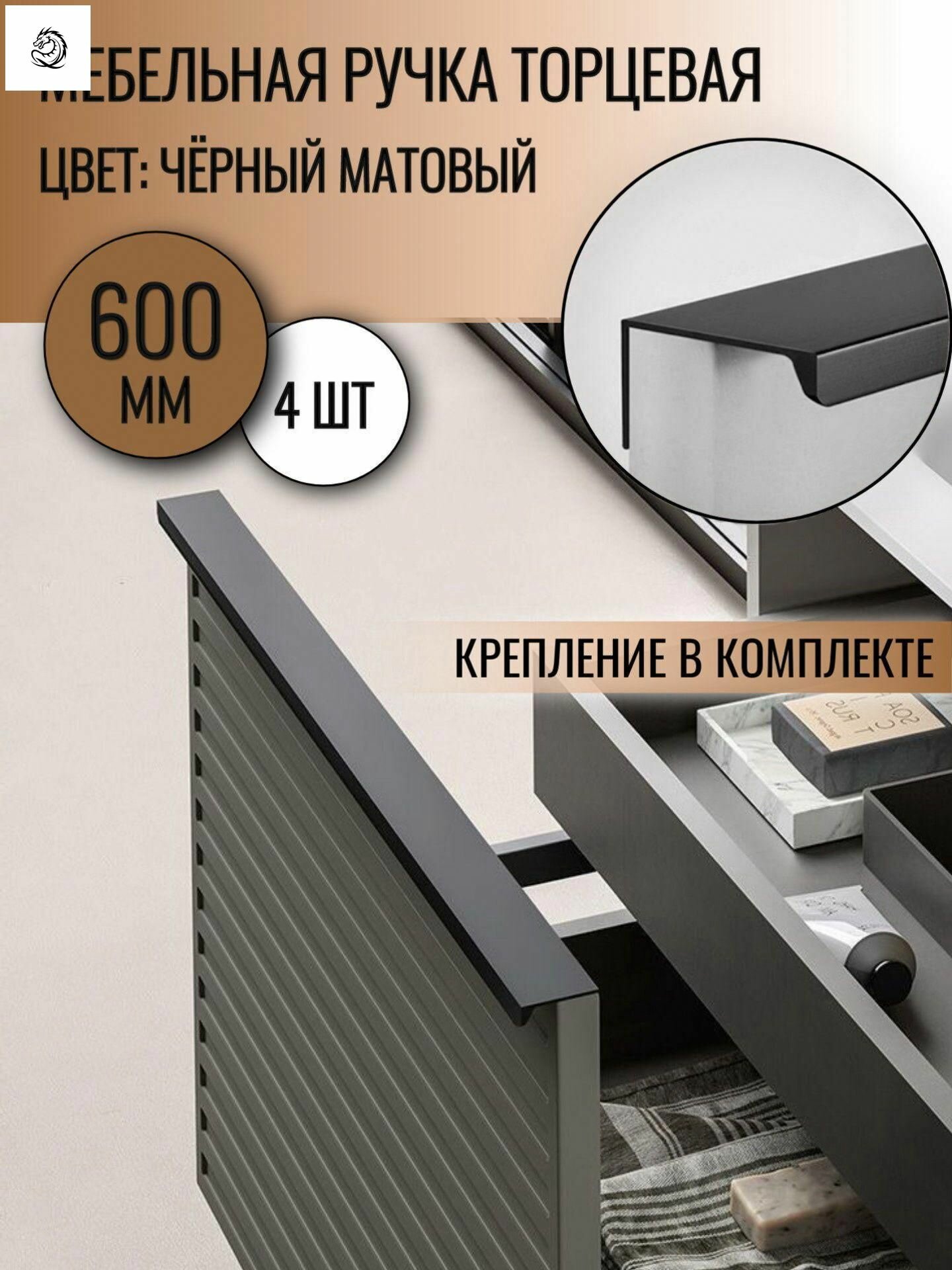 Черная торцевая ручка-профиль 600 мм для шкафов - стильная фурнитура скрытого монтажа
