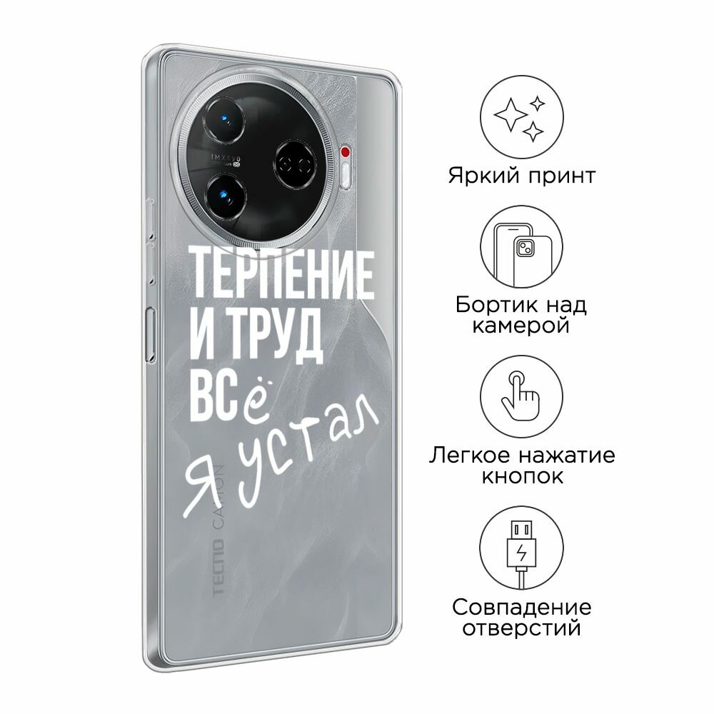 Чехол на Tecno Camon 30 Pro 5G / Текно Камон 30 Про 5G с принтом "Упорный труд", прозрачный — фото 1