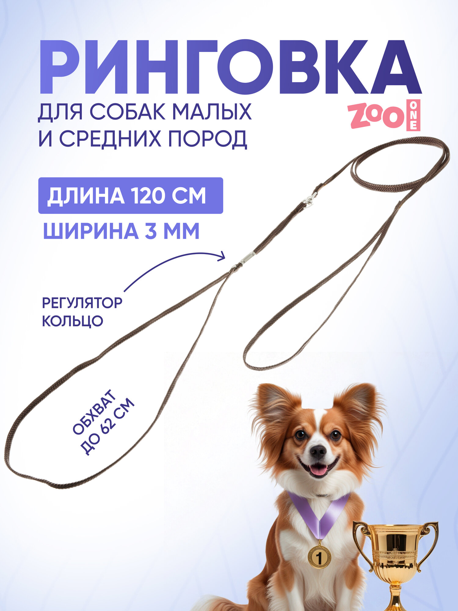 Ринговка для собак и кошек, плоская с кольцом, обхват до 62 см, нейлон ширина 3 мм, длина 120 см, коричневая, ZooOne