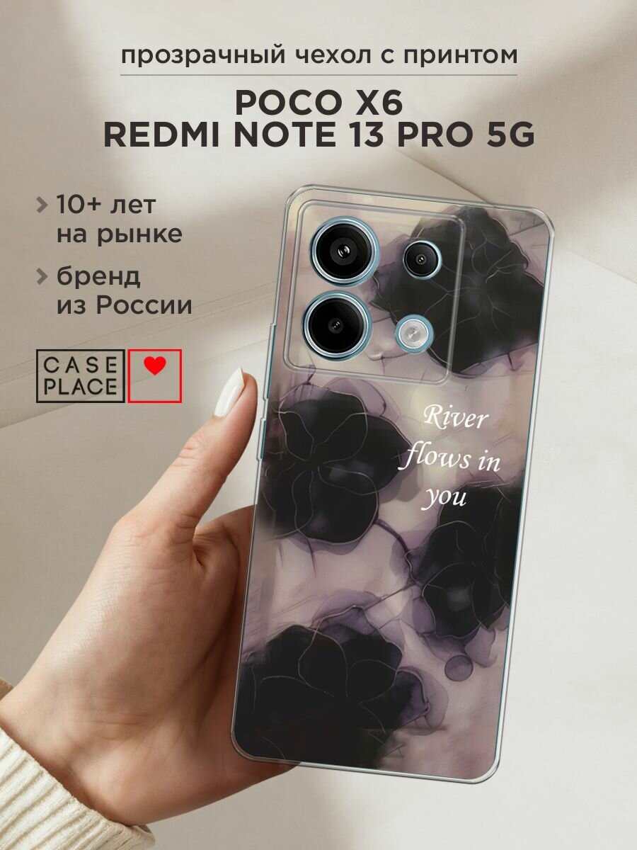 Чехол на Poco X6/Redmi Note 13 Pro 5G / Поко Х6/Сяоми Редми Нот 13 Про 5G с принтом River flows in you