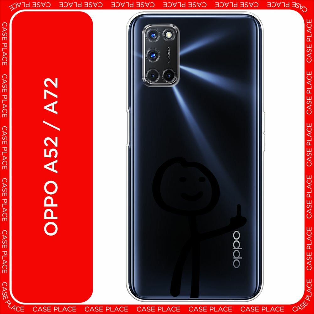 Чехол на Oppo A52/A72 / Оппо A52/A72 с принтом "Неприличный человечек чёрный", прозрачный