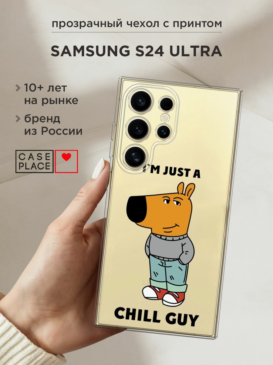 Чехол на Samsung Galaxy S24 Ultra / Самсунг S24 Ultra с принтом "Just a chill guy 1 - 14 февраля", прозрачный