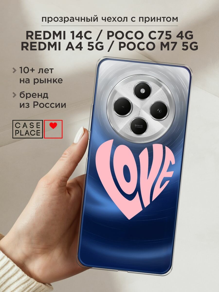 Чехол на Xiaomi Redmi 14C/Poco C75 4G/Redmi A4 5G/Poco M7 5G с принтом "Love heart 3 - 14 февраля", прозрачный